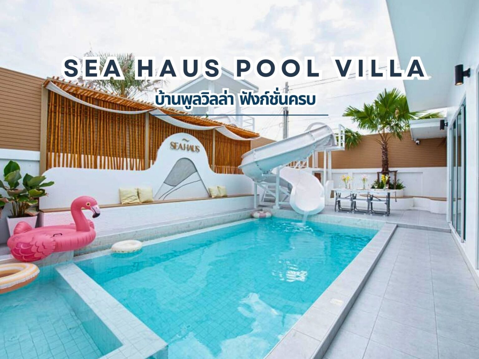 DV-2593 Sea Haus Pool Villa 4 นอน 4 น้ำ ตรงข้ามหาดนาจอมเทียน-ห้วยใหญ่